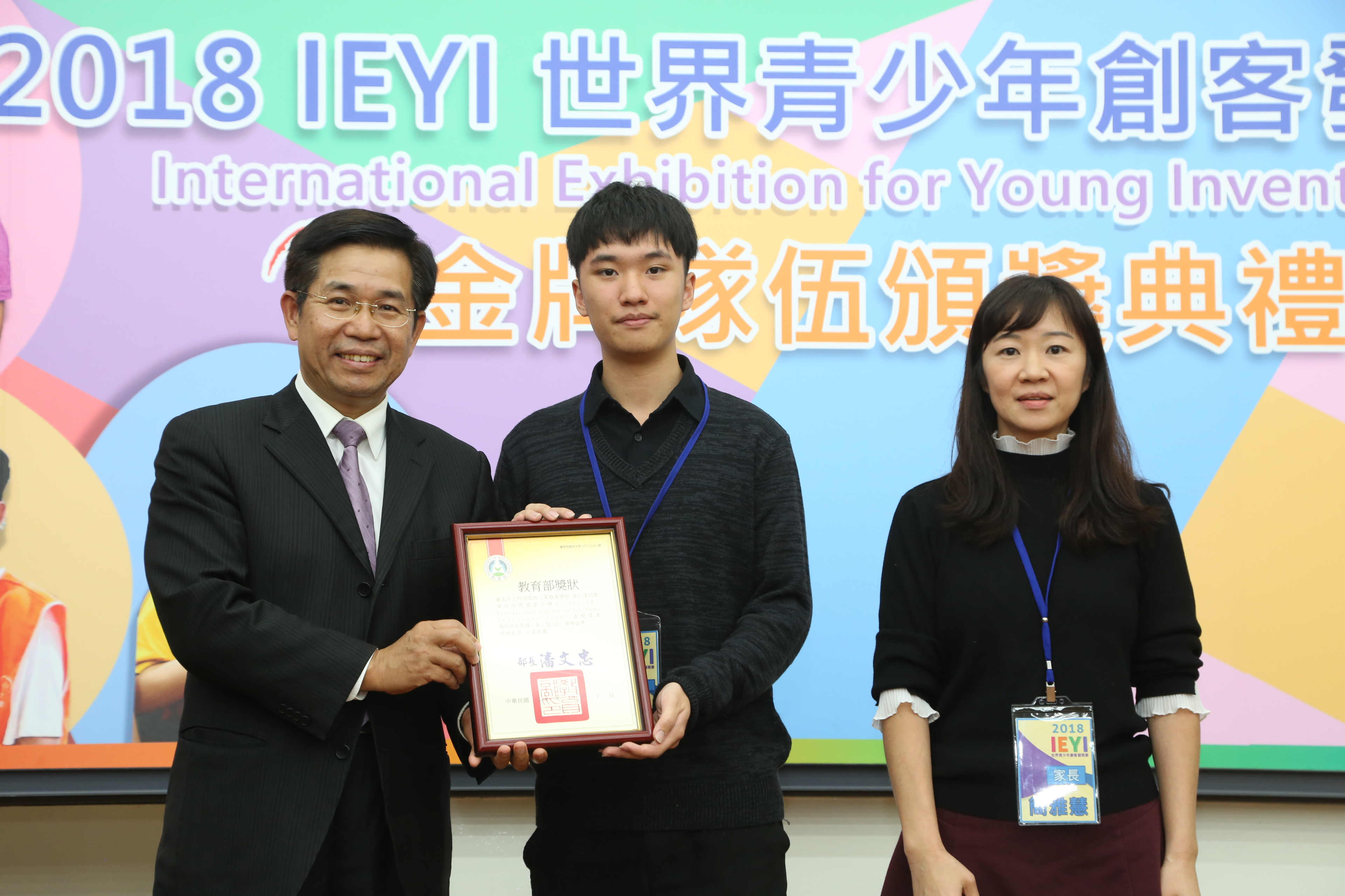2018 IEYI世界青少年發明展金牌獎隊伍頒獎典禮