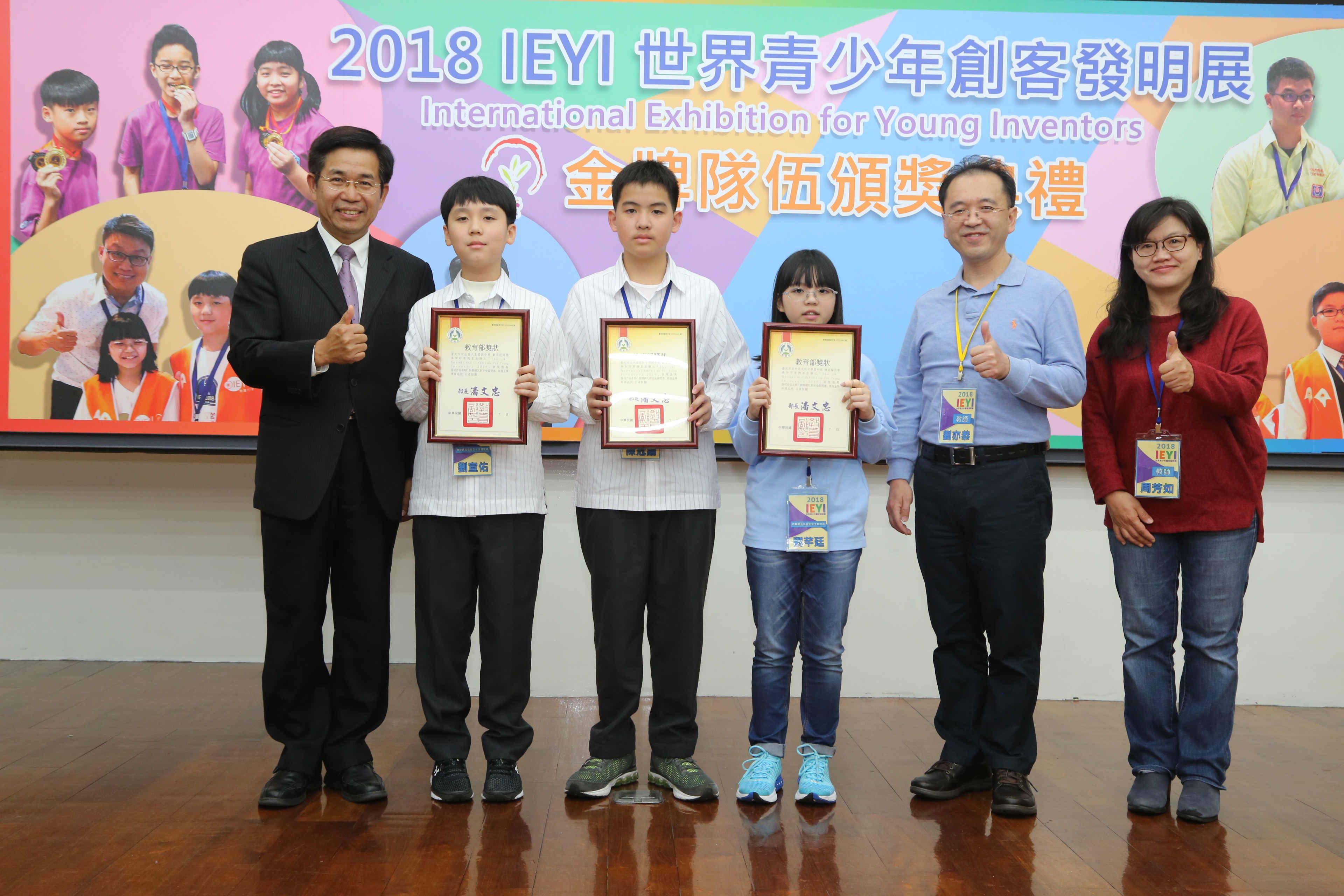2018 IEYI世界青少年發明展金牌獎隊伍頒獎典禮