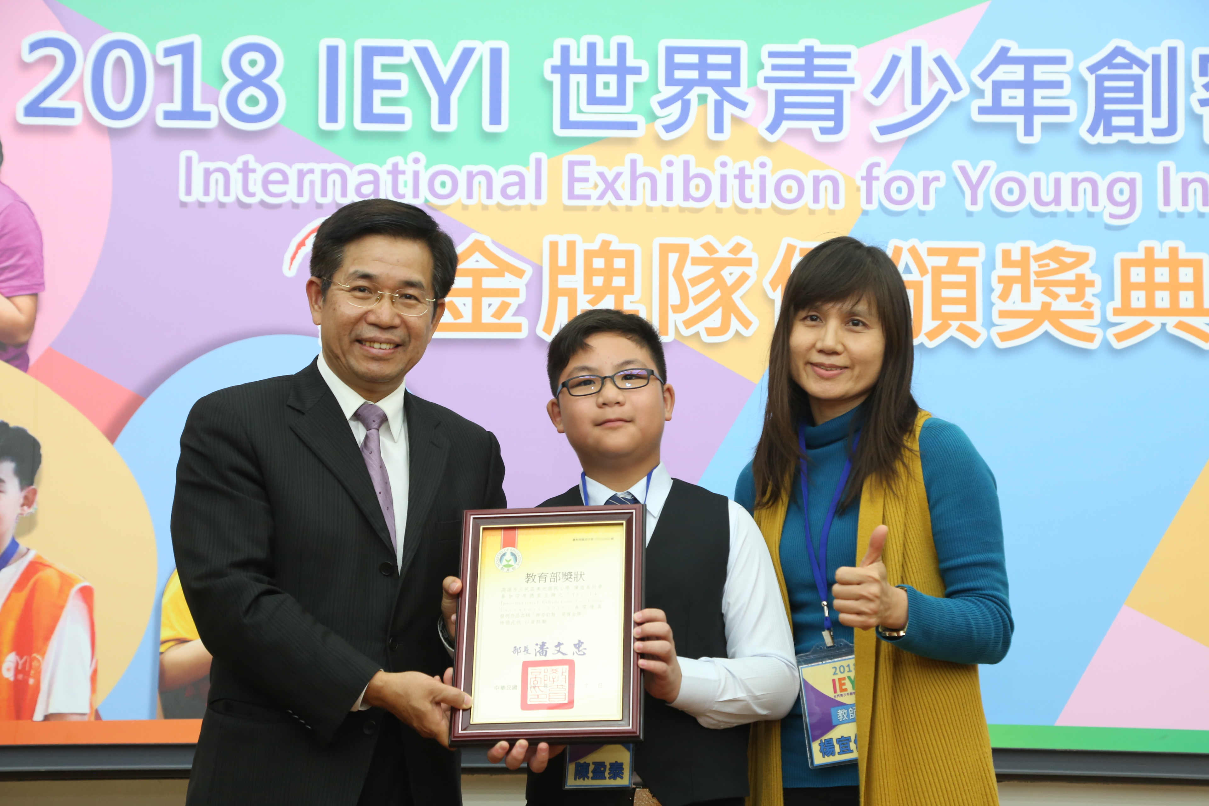 2018 IEYI世界青少年發明展金牌獎隊伍頒獎典禮