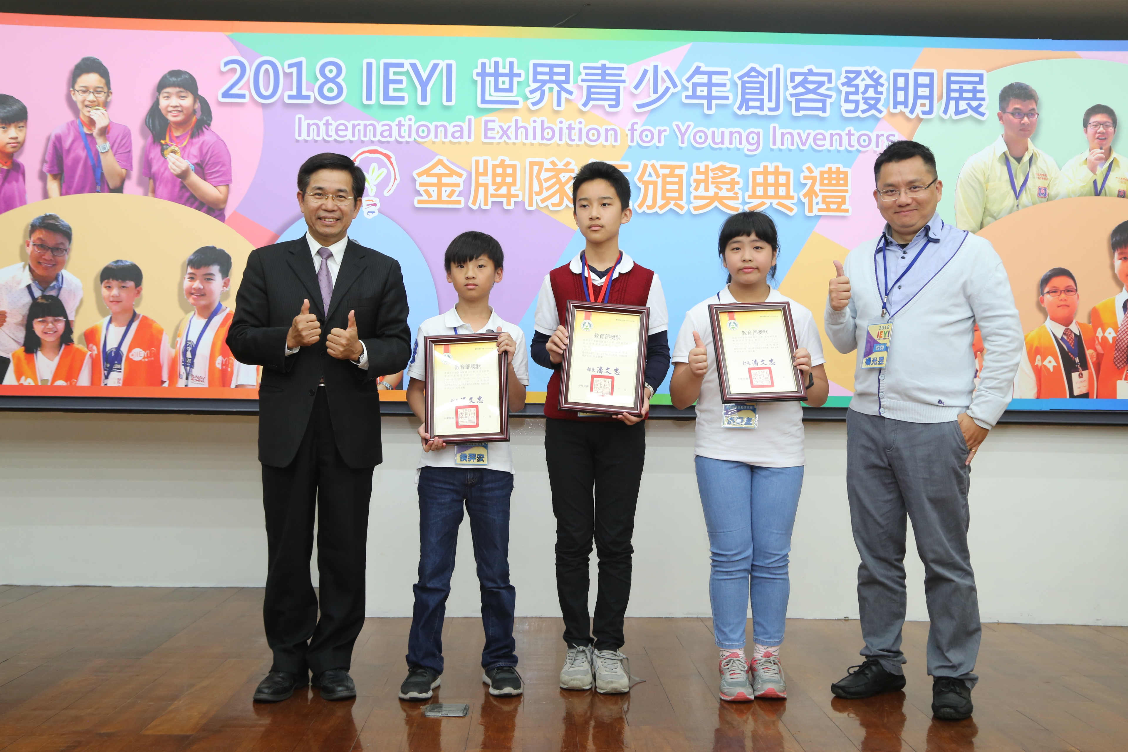 2018 IEYI世界青少年發明展金牌獎隊伍頒獎典禮