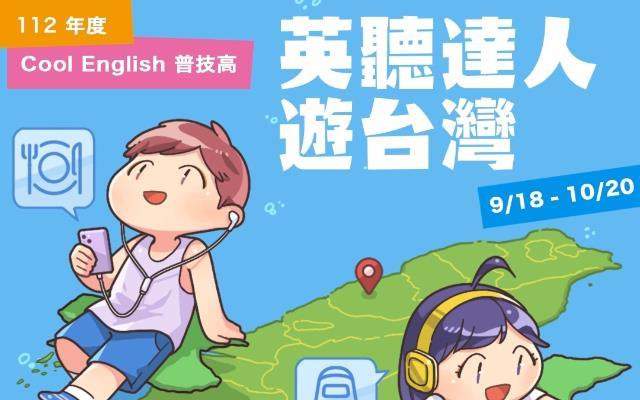 112年度「Cool English普技高英聽達人遊臺灣活動」 9月18日開始報名
