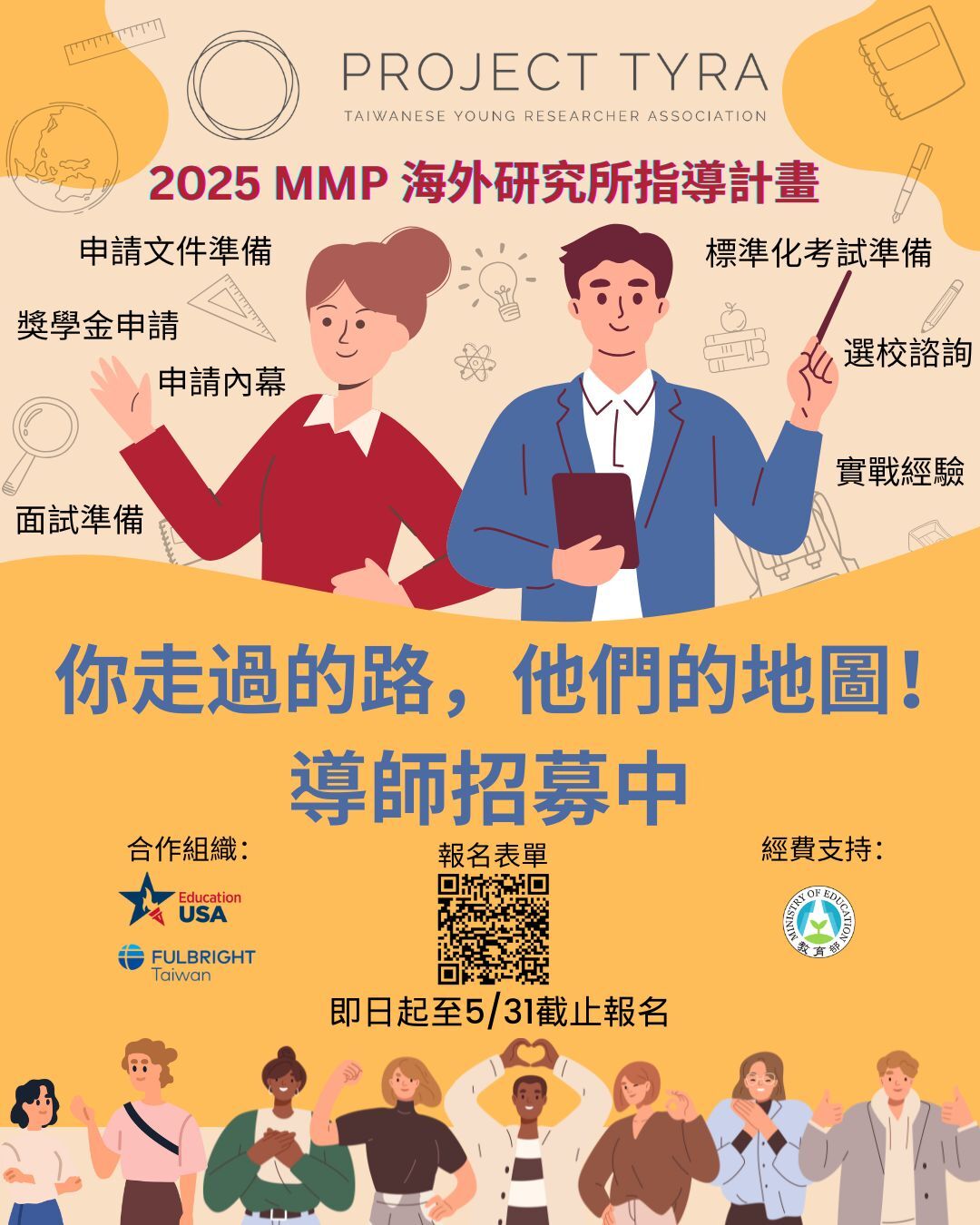 【2025 Project TYRA 海外研究所申請導師招募開跑！】